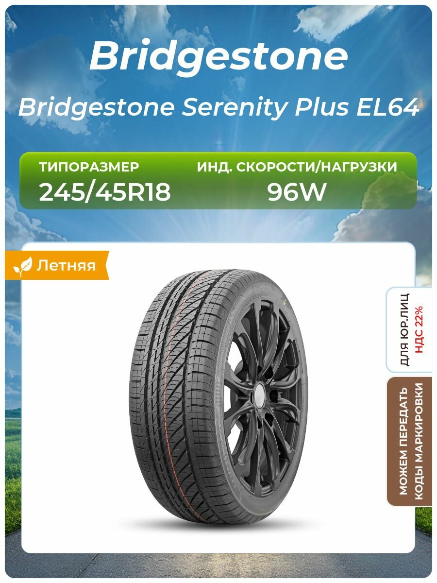 Шина Bridgestone Bridgestone Serenity Plus EL64