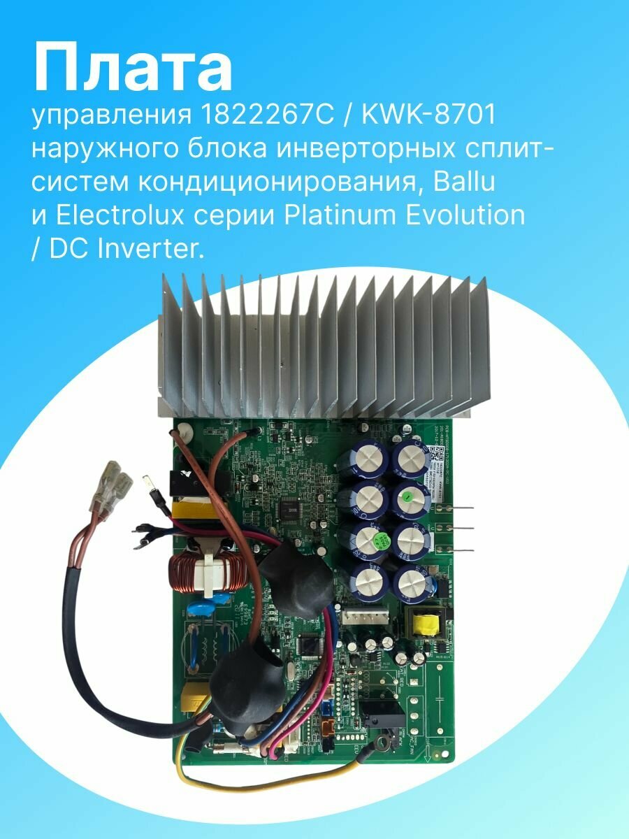 Плата управления1822267C/KWK-8701 наружного блока инверторных сплит-систем кондиционирования, Ballu и Electrolux серии Platinum Evolution / DC Inverter.