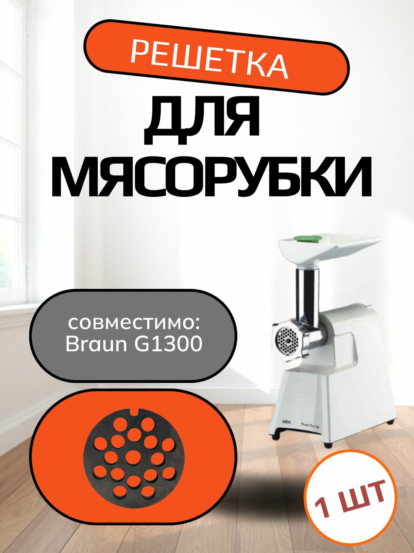 Решётка №3 для мясорубки совместимо с "Braun G1300" Диаметр 53мм толщина 5,5мм, отверстия 7 мм, центральное отверстие 8мм