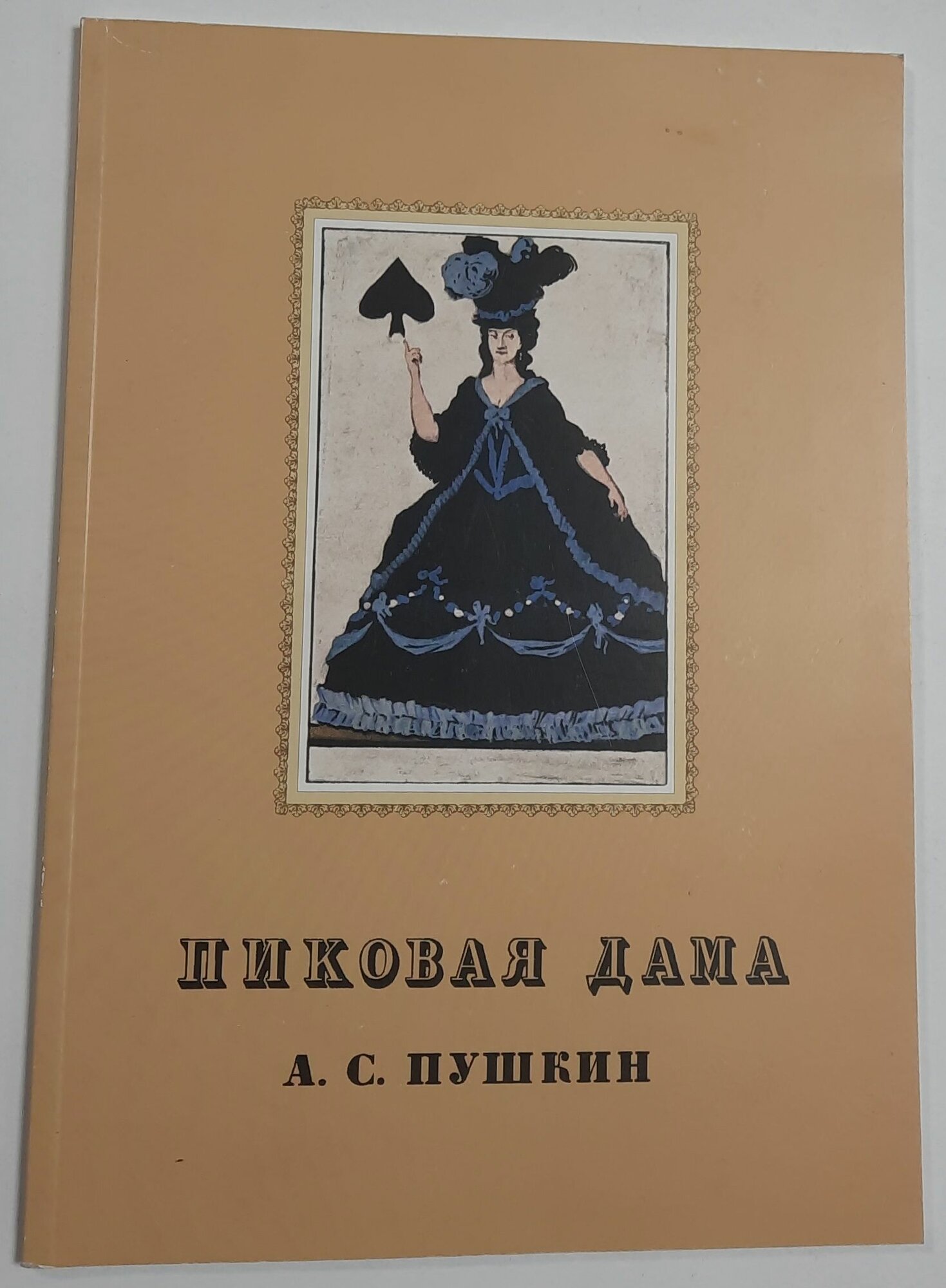 Пиковая дама