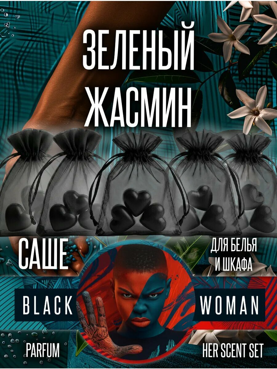Саше в шкаф ароматическое духи зелёный жасмин