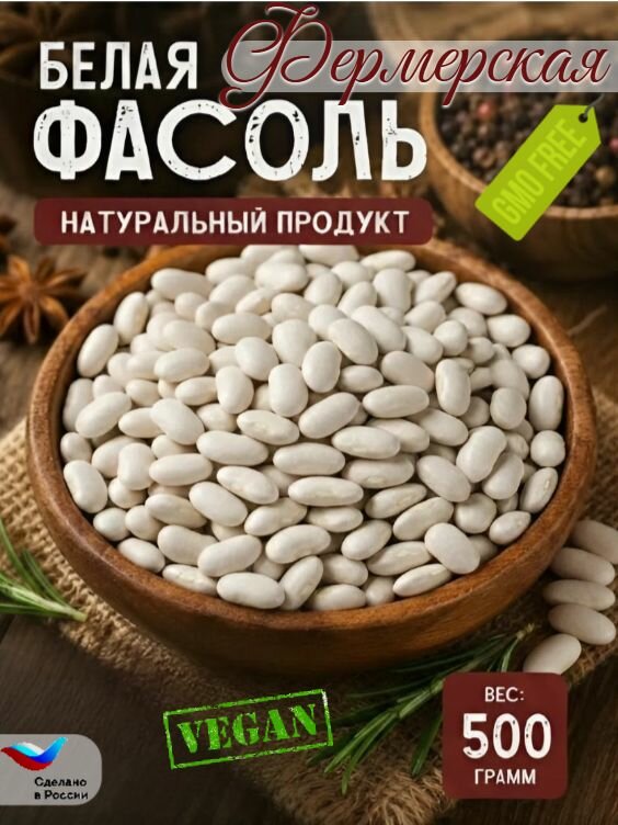 Фасоль белая средне крупная семена (канадский сорт Альберта Грейт Нортерн) 500 гр