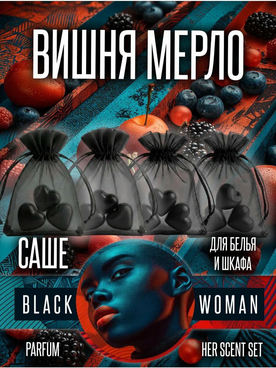 В шкаф ароматизатор саше с запахом вишня мерло