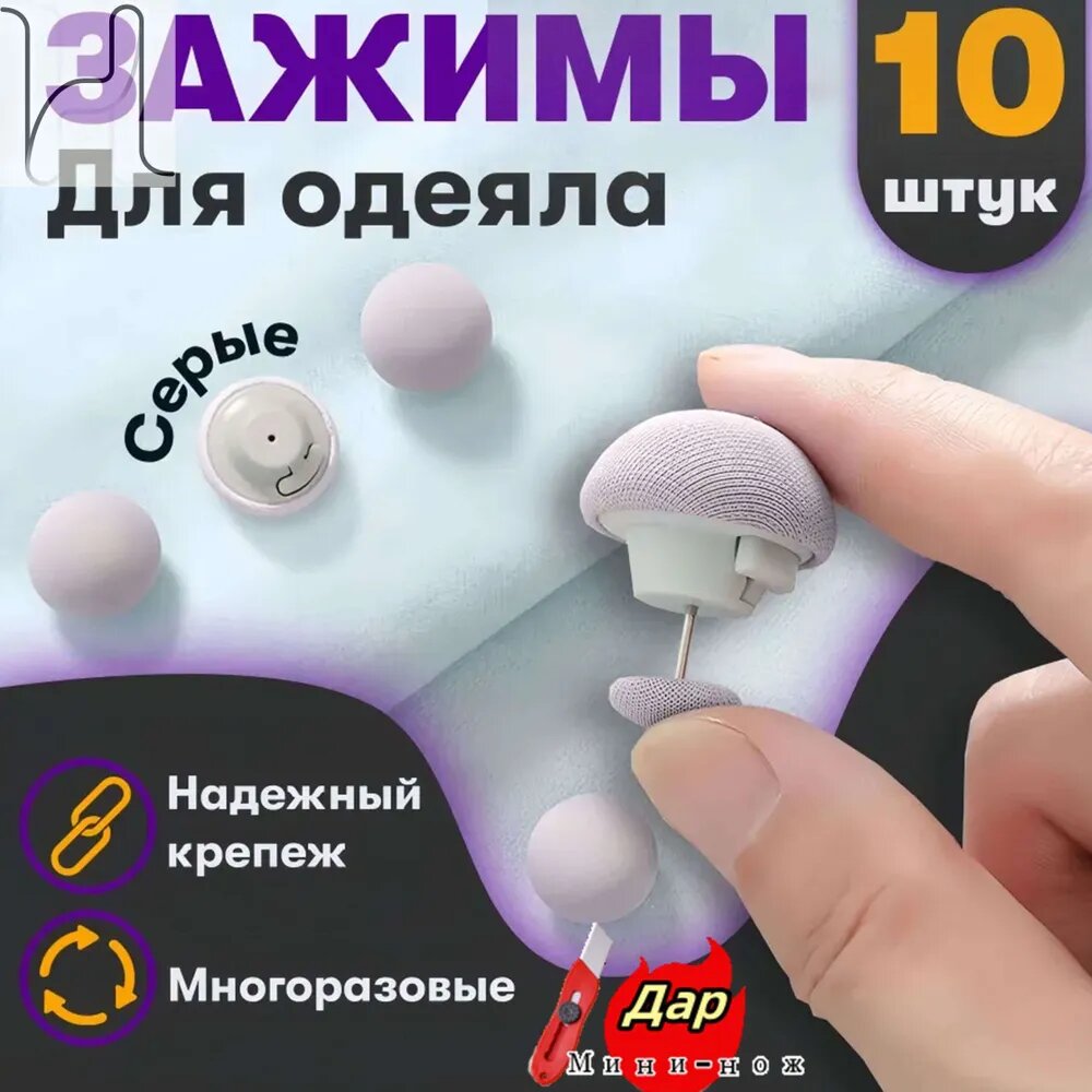 Фиксатор для пододеяльника, зажим для одеяла с металлической иглой, набор 10 шт, серый