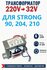 Трансформатор для strong 90, 204, 210
