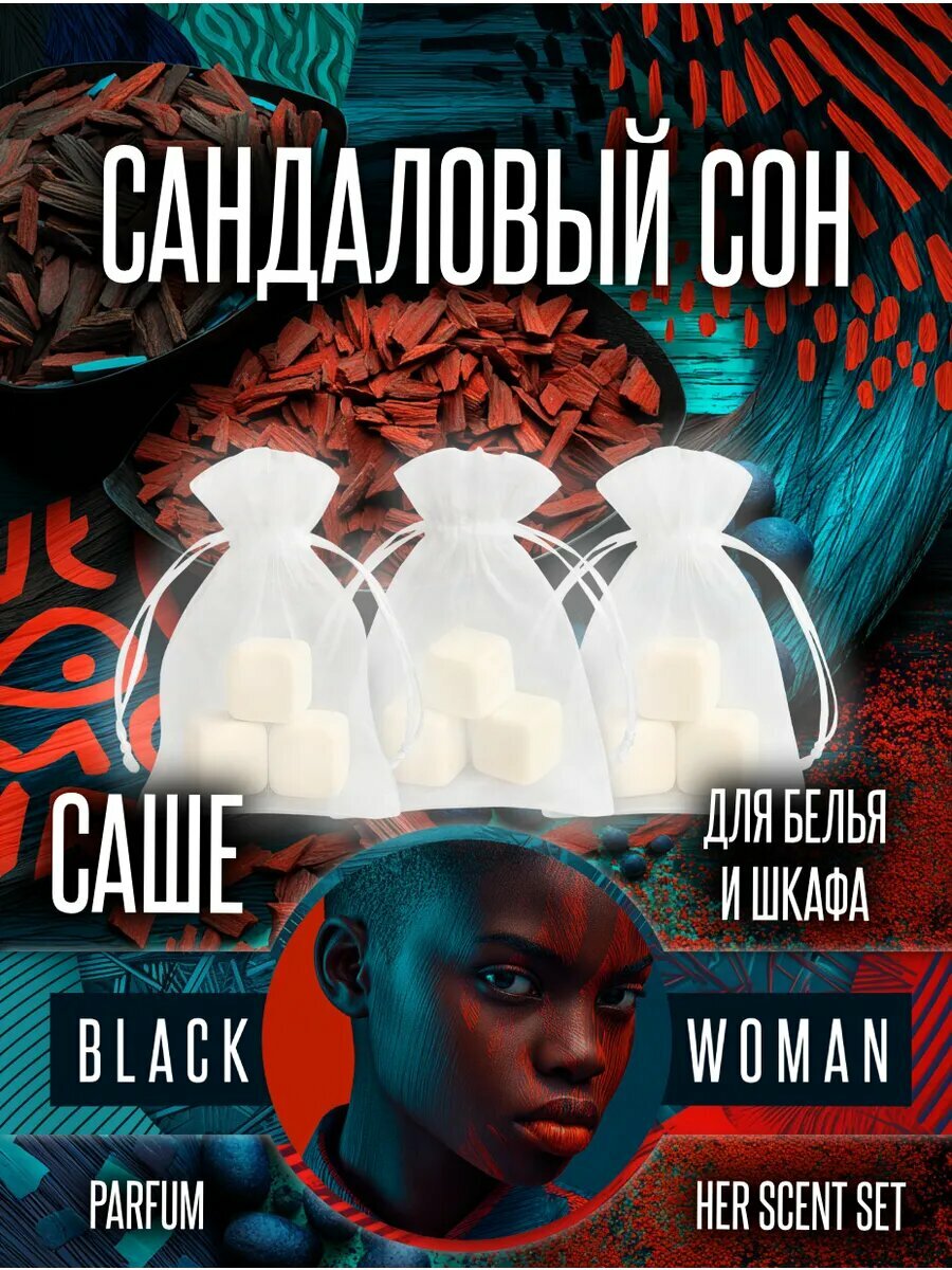 Аромат в шкаф для одежды сандаловый сон