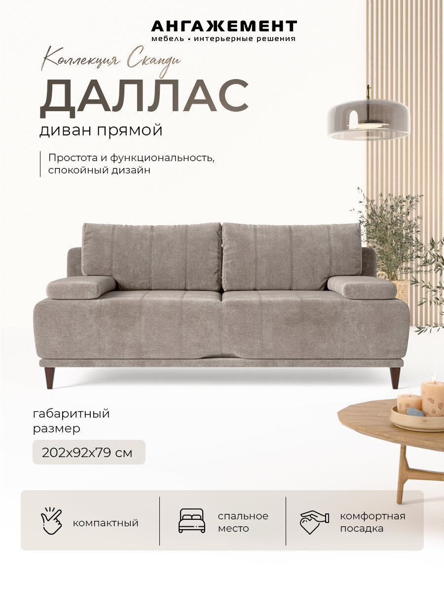 Диван прямой 202x92см Даллас, раскладной со спальным местом, механизм пантограф, с коробом для хранения, компактный