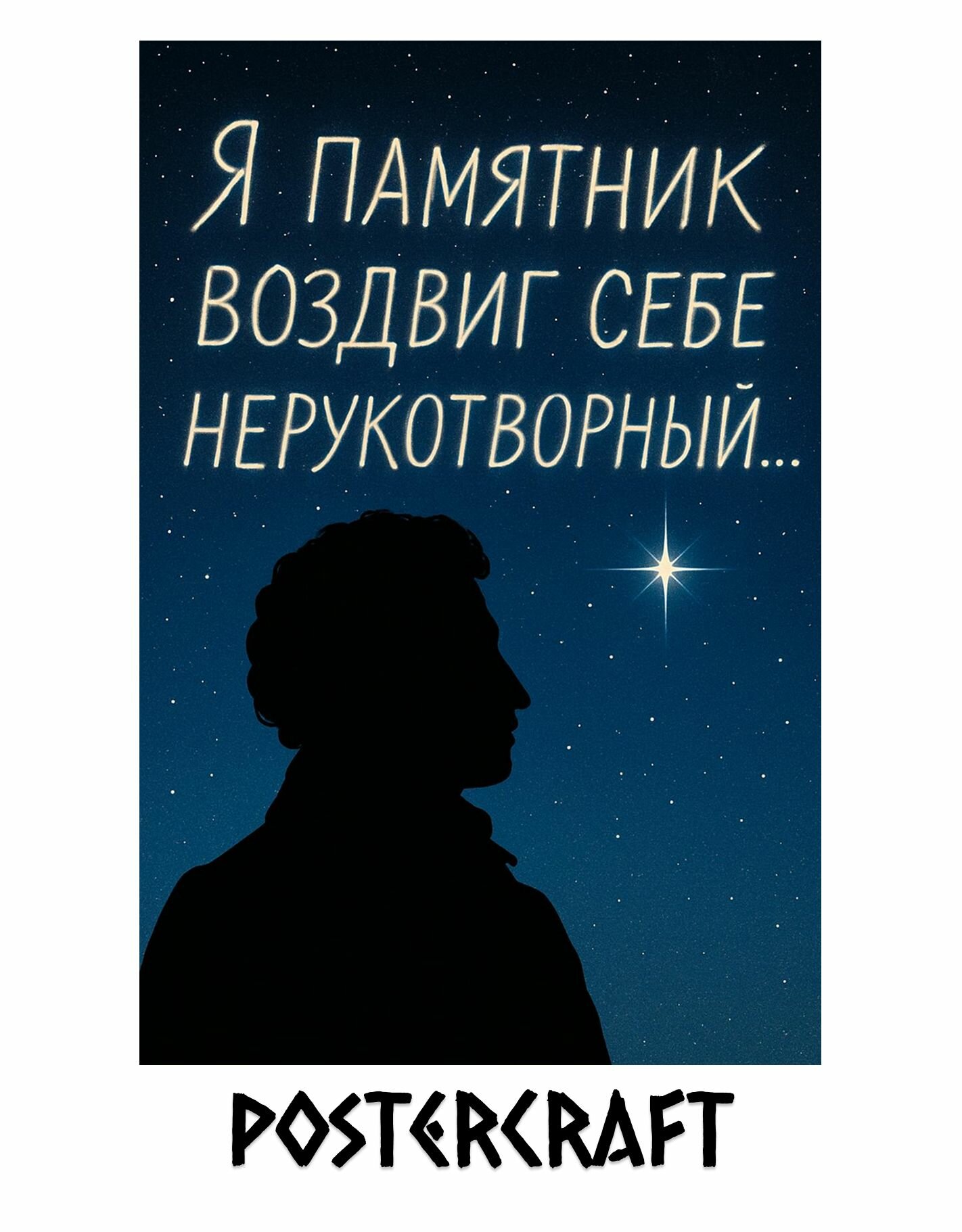 Постер "Я памятник воздвиг себе нерукотворный." (А. С. Пушкин), 29.7х42см, А3, глянцевый