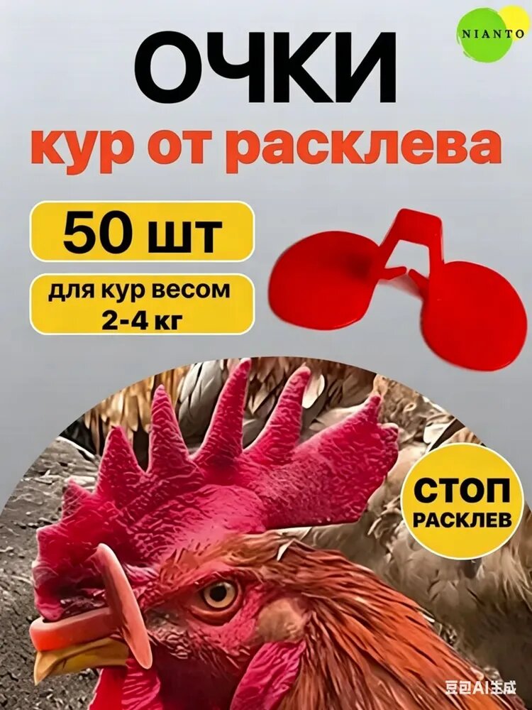 Очки для кур от расклева 50шт 58*33мм для куриц несушек петухов бройлеров