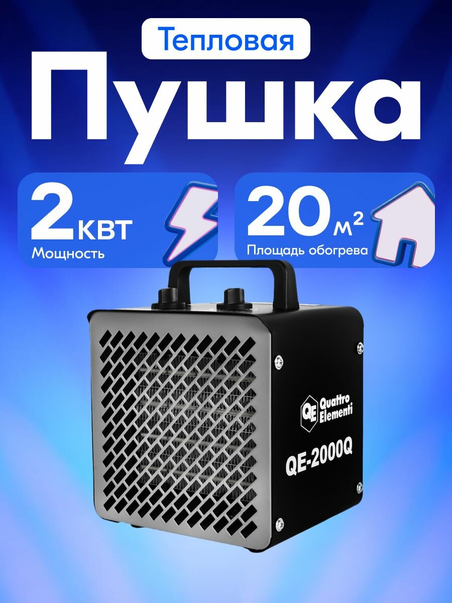 Тепловая пушка электрическая 2 kWt Quattro Elementi QE-2000Q