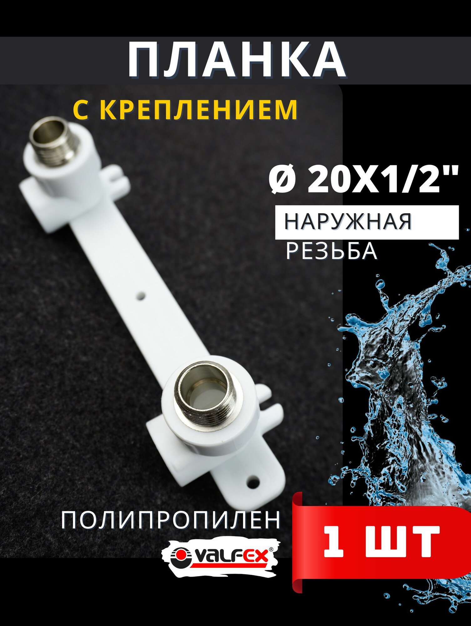 Планка для смесителя полипропиленовая 20х1/2 с креплением, наружная резьба PPRC (Valfex) 1шт.