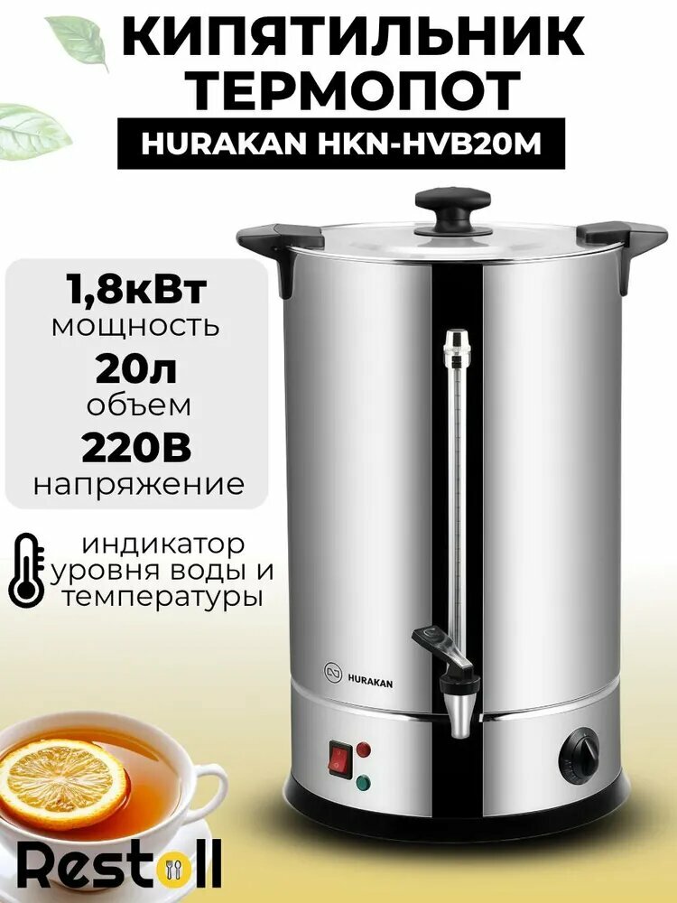 Термопот электрический Hurakan HKN-HVB20M, 20 литров, металлический кран
