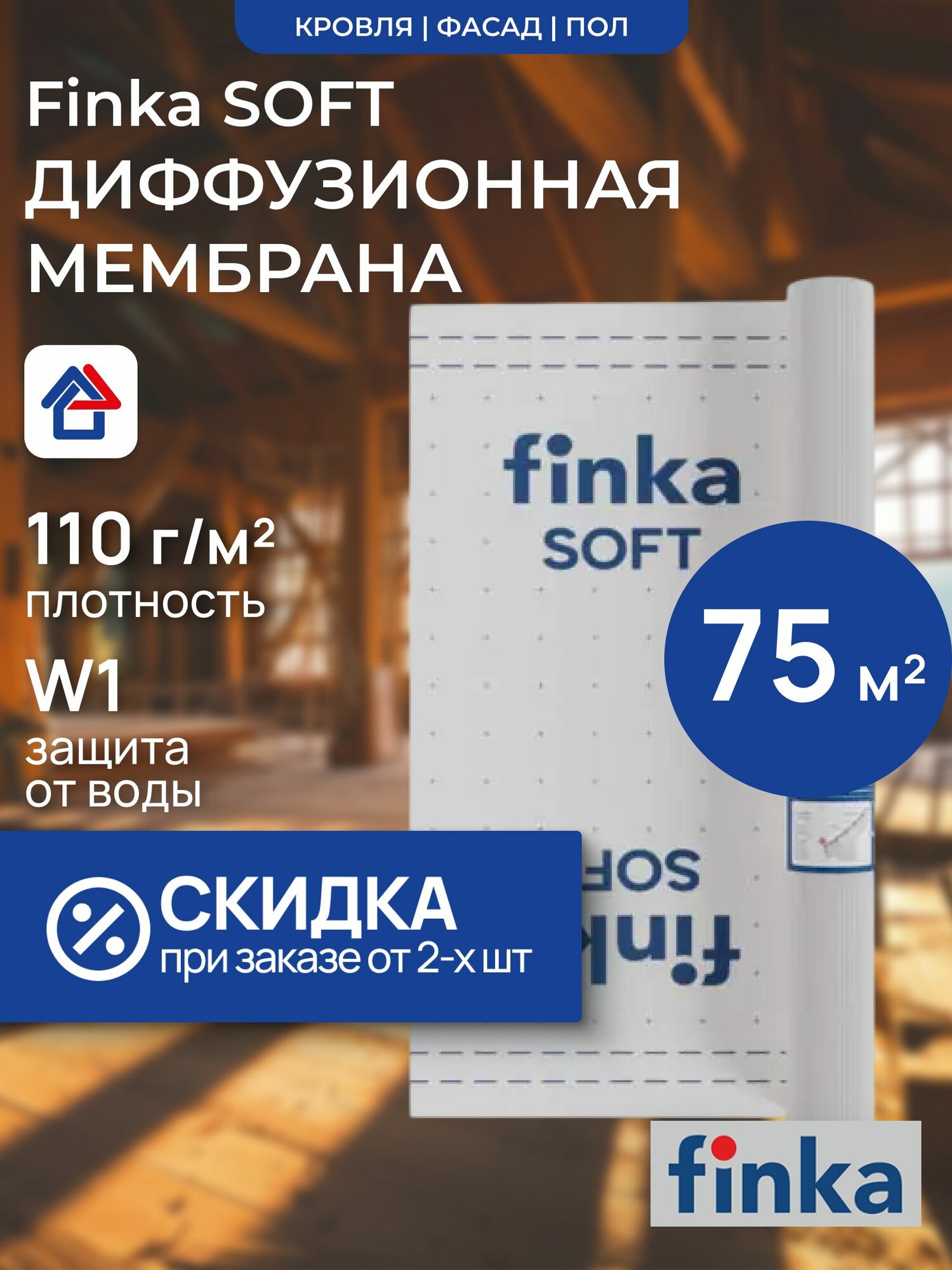 Супердиффузионная мембрана Finka Soft 110, 75 м2 ветро-влагозащитная для кровли и фасада, (1.5х50 м) Финка Софт