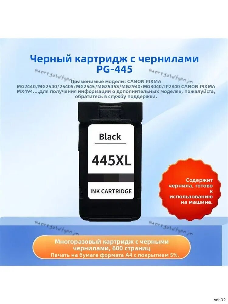Чернила PG-445XL для Canon PIXMA MX2440/2540, совместимый, Черный (black), 1 шт