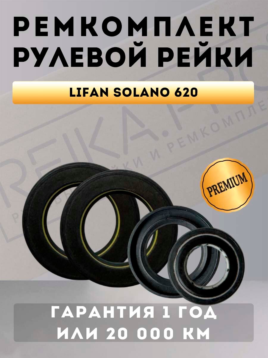 Ремкомплект сальников рулевой рейки для Lifan Solano 620 (03.2010-10.2016)