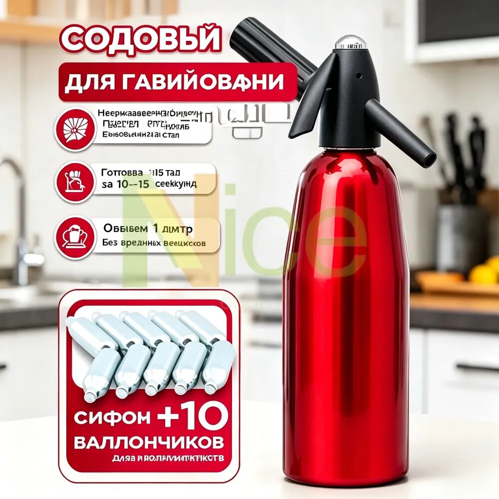 Сифон для газирования воды объемом 1 литр, 1 штука в комплекте