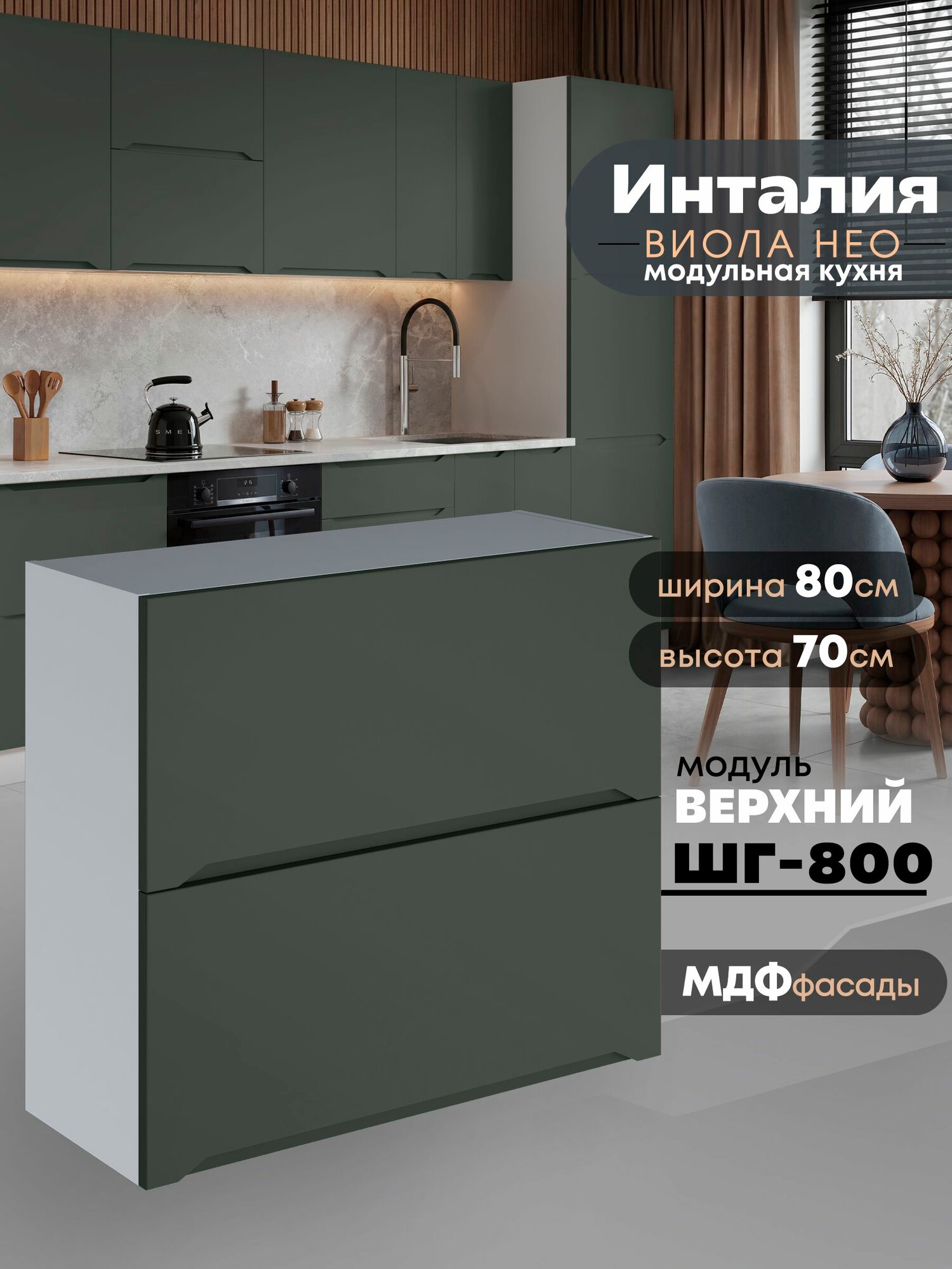 Кухонный модуль навесной с откидными створками Виола Нео Инталия ШГ-800 (Моно грин/Белый шагрень) высота 70,6см