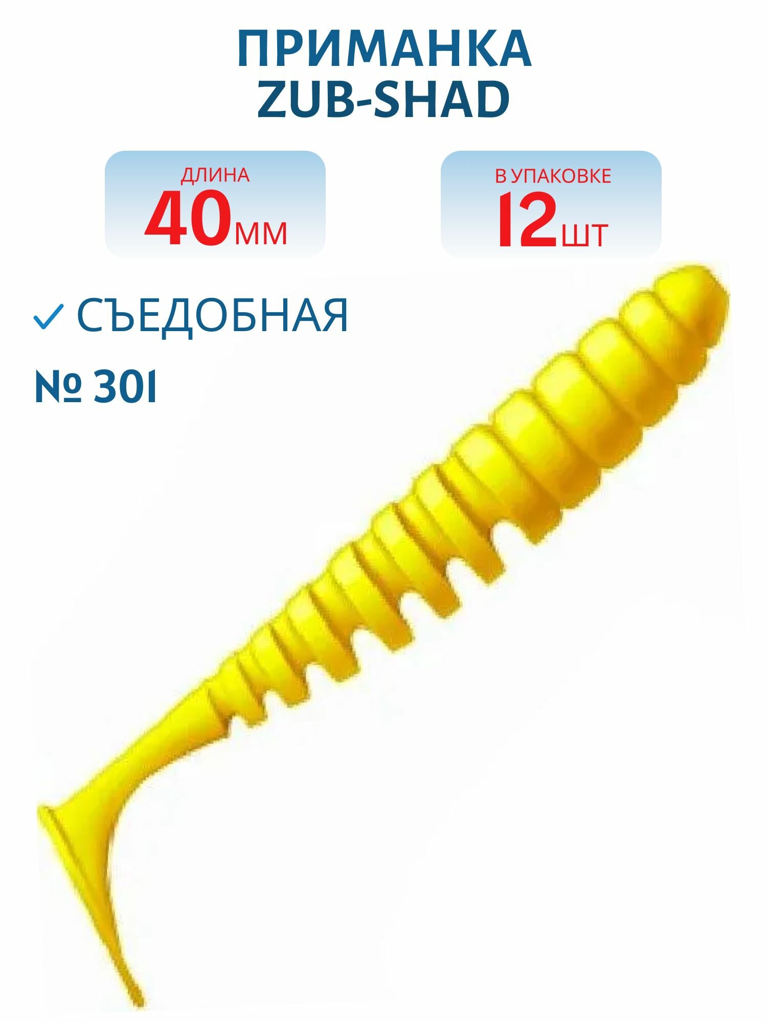 Приманка ZUB-SHAD, 40 мм, 12 шт, цвет 301, желтый