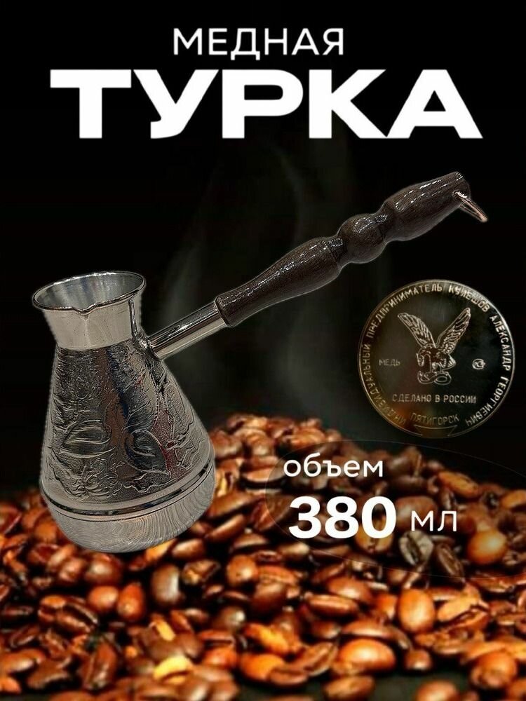Турка для кофе медная, джезва Цветок, 380 мл, ИП Кулешов А. Г.