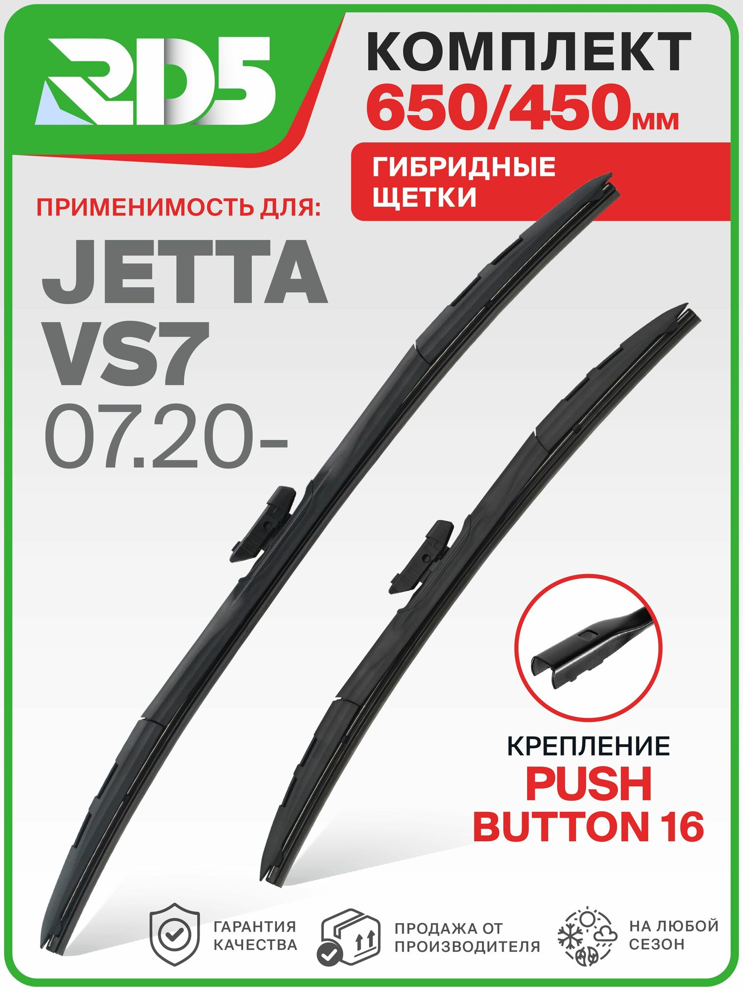 IX650450pushbutton16-k7. Дворники Jetta VS7 07.20. Комплект гибридных щеток стеклоочистителя Jetta VS7; Джетта ВС7