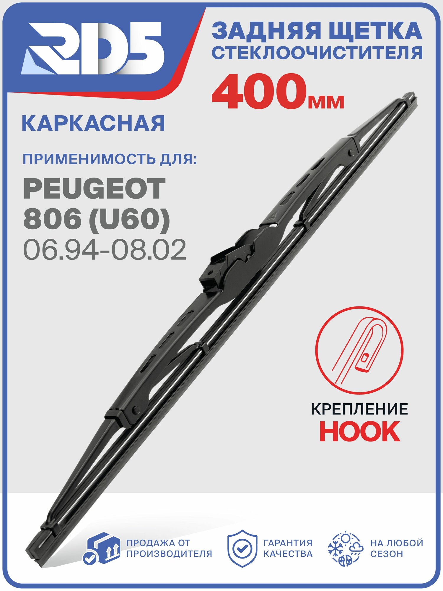 3T400R-k58. Задний дворник для Peugeot 806 (U60) 06.94-08.02. Задняя каркасная щетка стеклоочистителя RD5 для Пежо 806