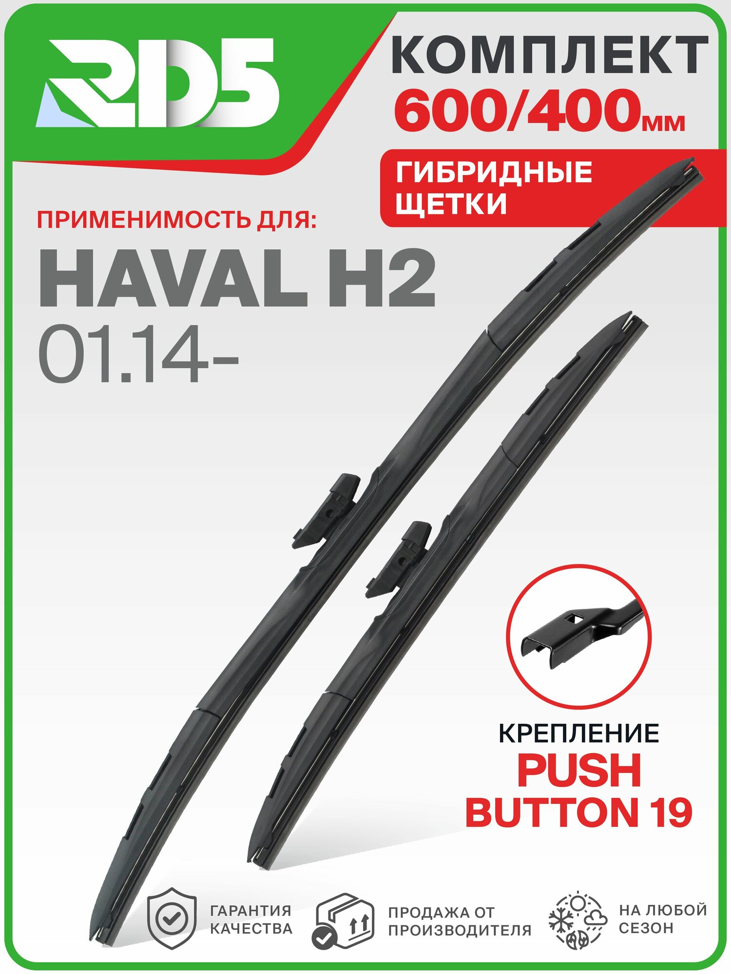 IX600400pushbutton19-k7. Дворники Haval H2 01.14-. Комплект гибридных щеток стеклоочистителя Хавал Х2
