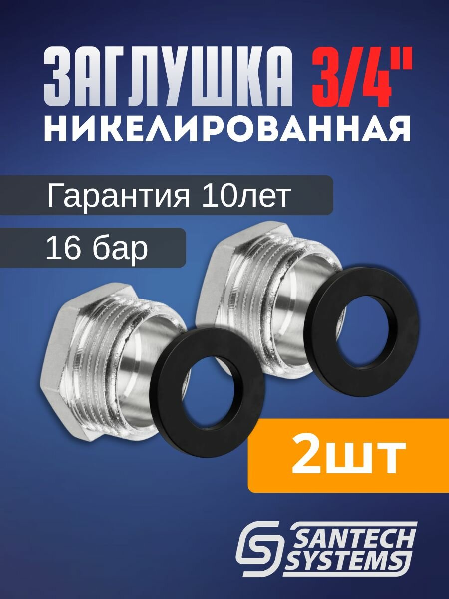 Заглушка 3/4 латунная никелированная с наружной резьбой с резиной прокладкой - 2шт для труб с резиновой прокладкой 3/4 дюйма