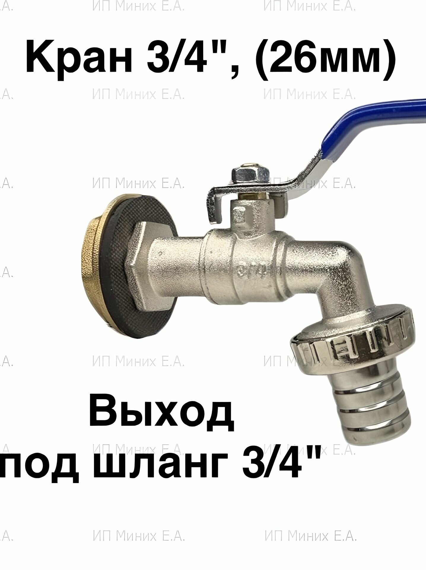 Кран садовый для врезки в бочку 3/4", вход 3/4"(26мм), выход 20мм под шланг