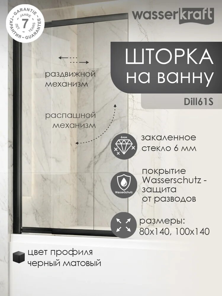 Шторка на ванну Wasserkraft Диль (Dill) 61S WasserShutz 100 см, стеклянная, раздвижная, черная, распашная, прозрачная