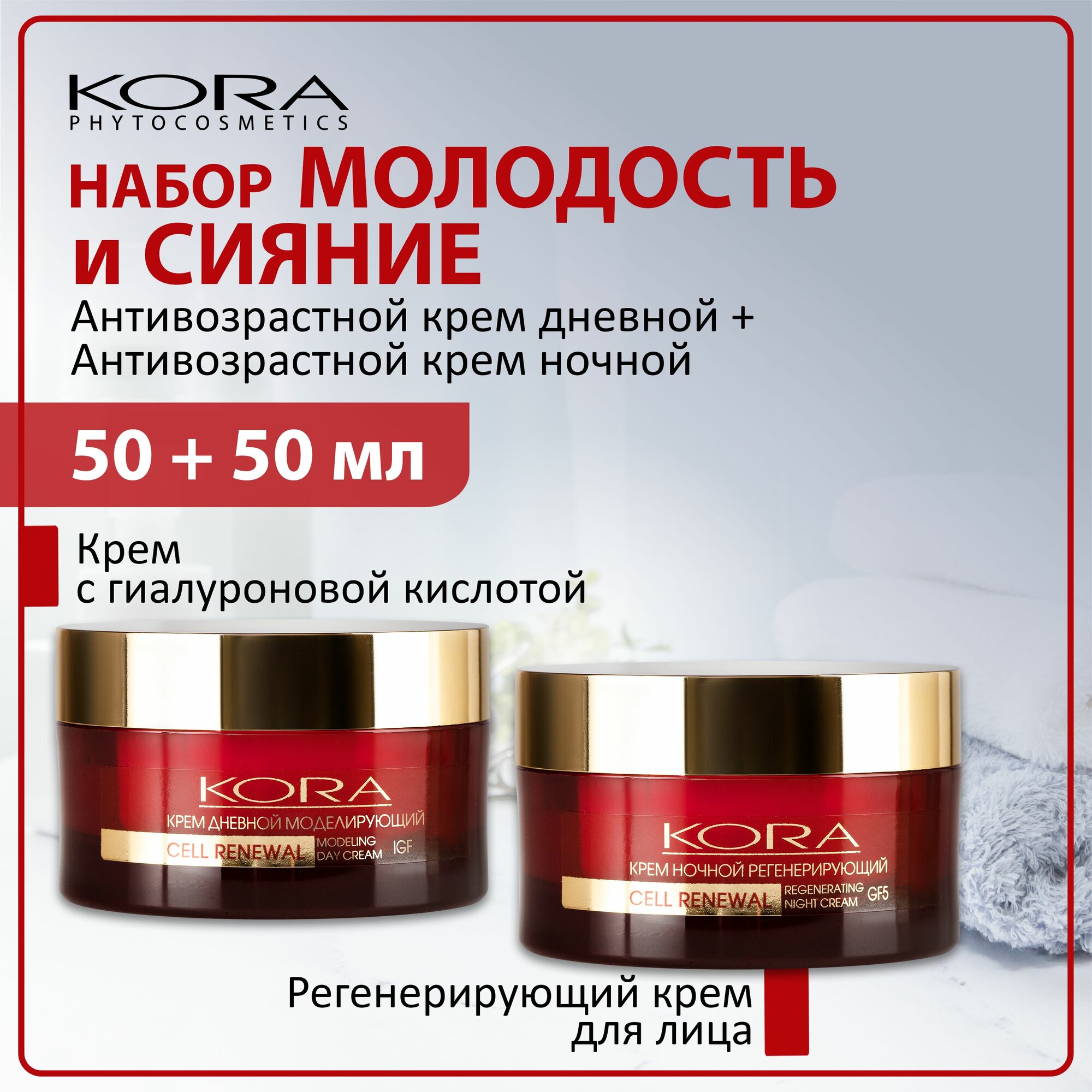 Набор KORA, Омолаживающий Дневной крем + Ночной крем от морщин для лица, 50 мл и 50 мл, Подарок маме