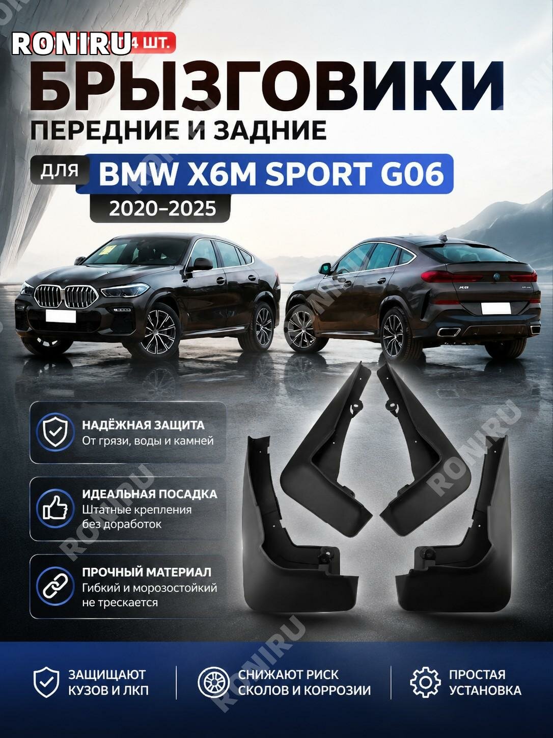 Брызговики для BMW X6 M Sport G062020-2024, пластиковая защита кузова от грязи и брызг для БМВ X62020-2025
