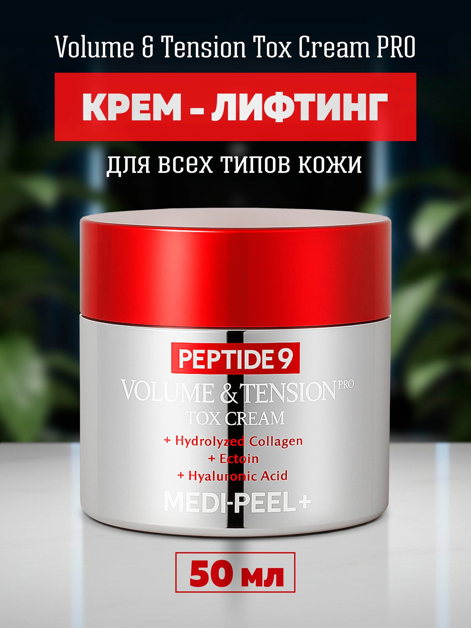 MEDIPEEL+ / Инновационный крем с Матриксил 3000 / Peptide 9 Volume and Tension Tox Cream PRO, 50 гр