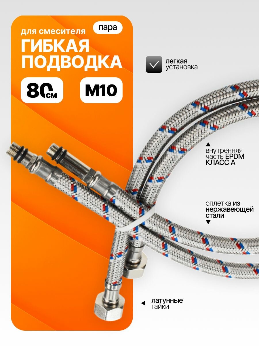 Гибкая подводка для смесителя 80 см