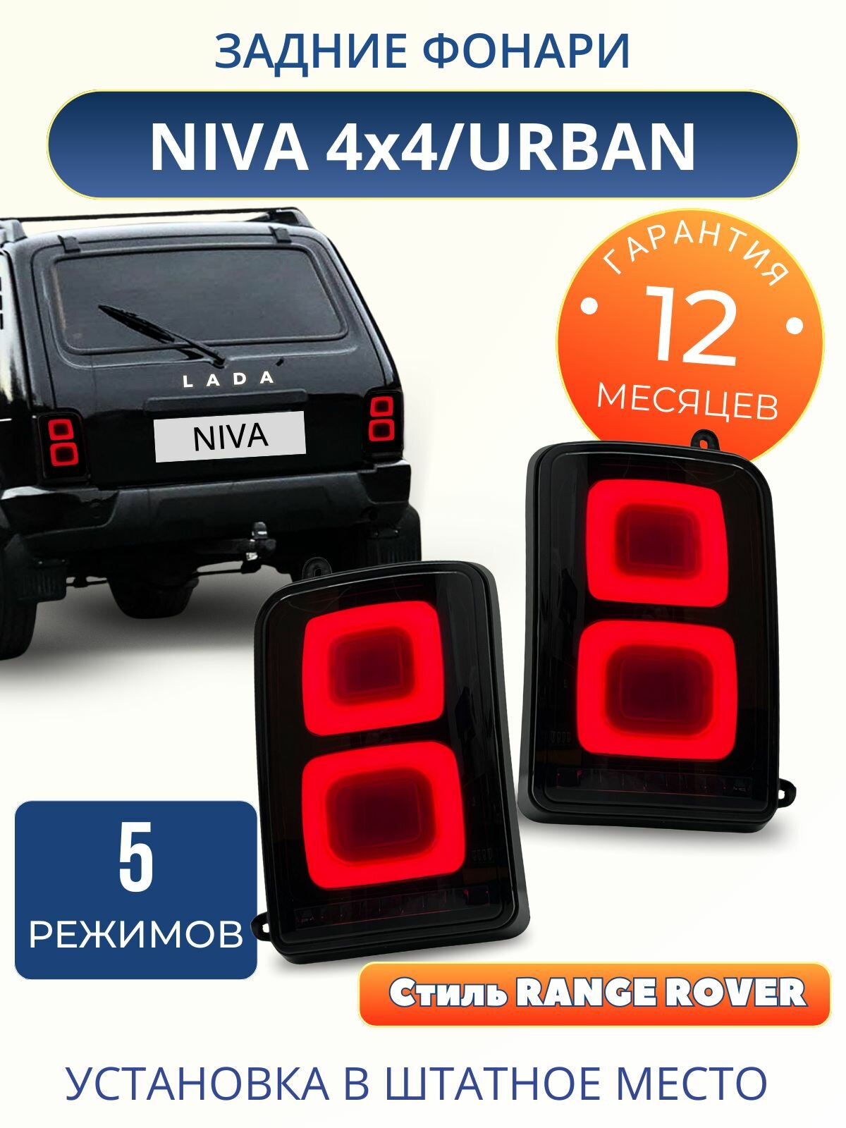 Задние фонари Нива 21214 (2121/21213), фары на ниву тюнинг чёрные