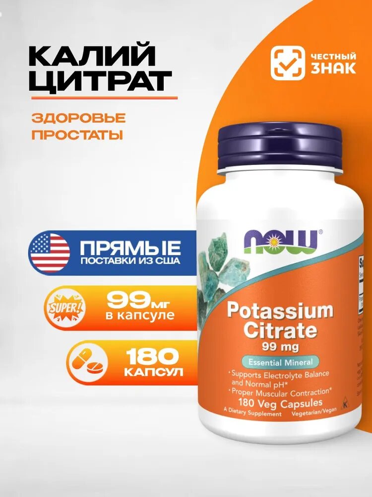 NOW Калий цитрат Potassium Citrate 99 мг 180 вег. капсул (массой 650 мг)