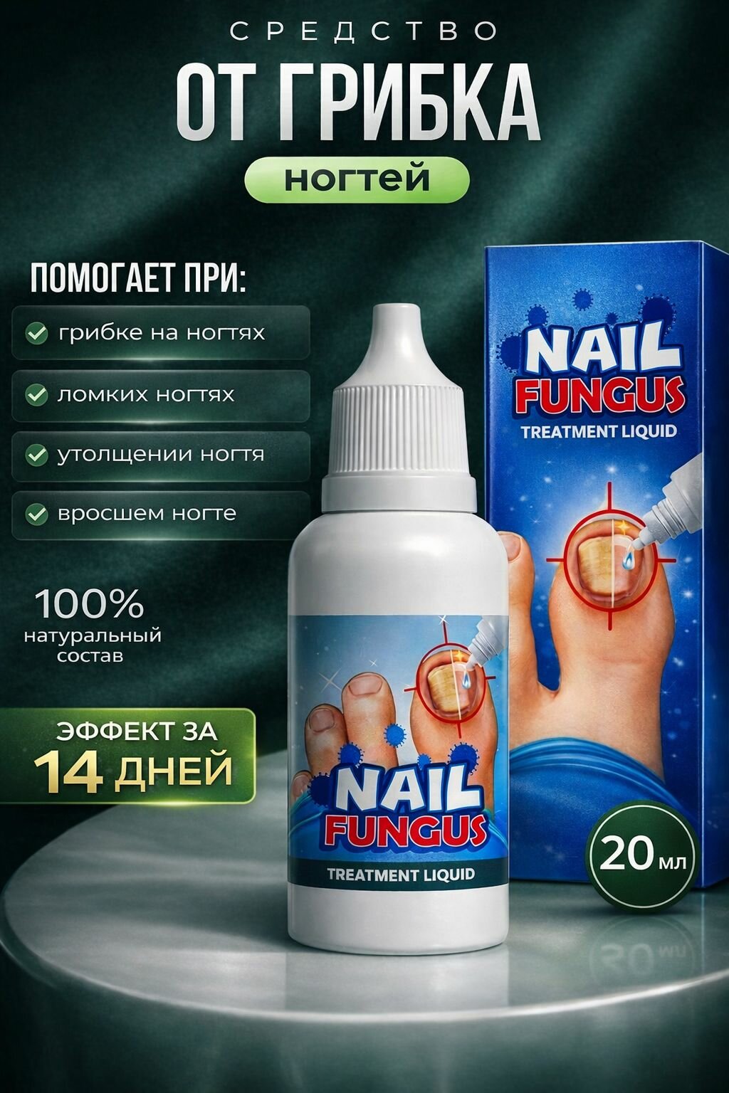 Средство от грибка ногтей на ногах; Противогрибковые капли Уход за ногтями /Средство от онихолизиса 20 мл