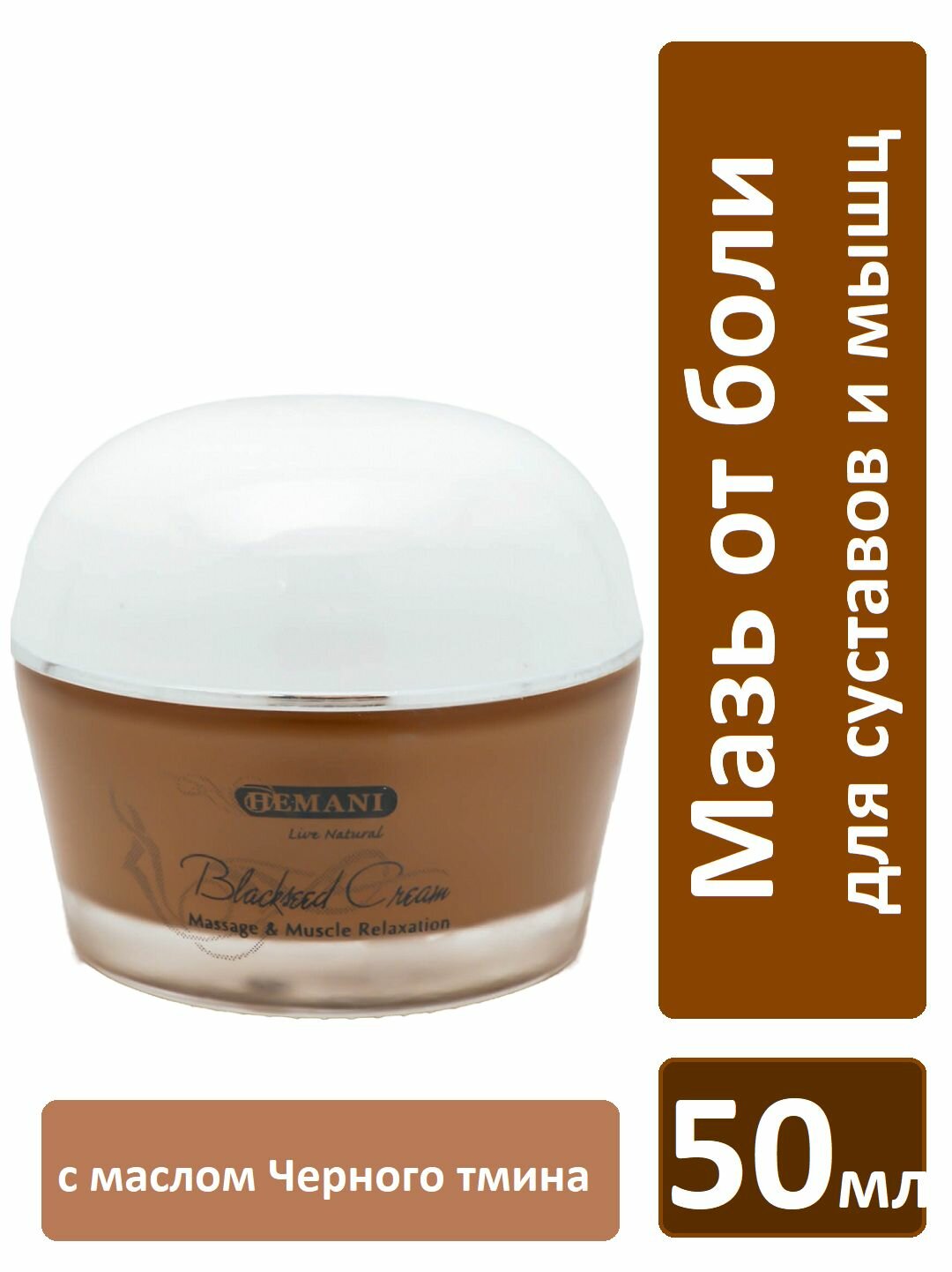 Hemani Blackseed Cream Крем массажный, расслабляющий с Черным тмином для суставов и мышц, 50мл