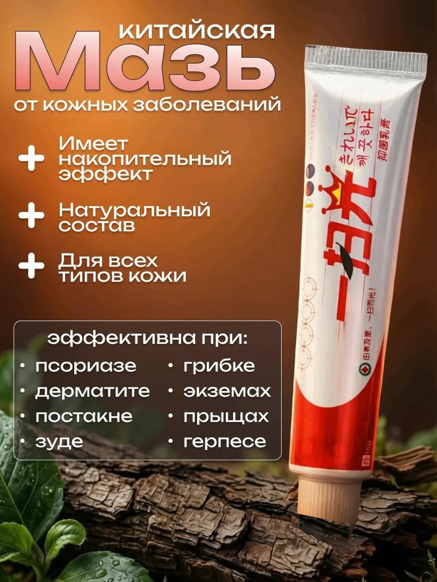 Китайская чудо мазь от прыщей, псориаза, экземы, дерматита, лишая, акне, Крем от псориаза китайский 15г