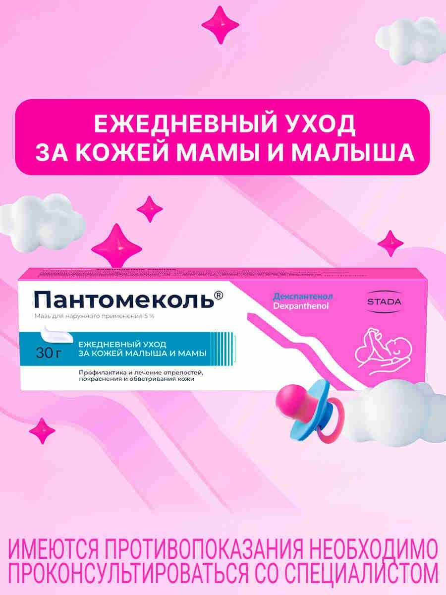 Пантомеколь Мазь для новорожденных и кормящих мам, от опрелостей и раздражения под подгузник, от трещин сосков при грудном вскармливании 30 г
