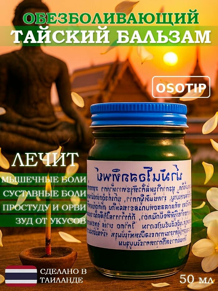Osotip Тайский зеленый бальзам для суставов и мышц 60 гр