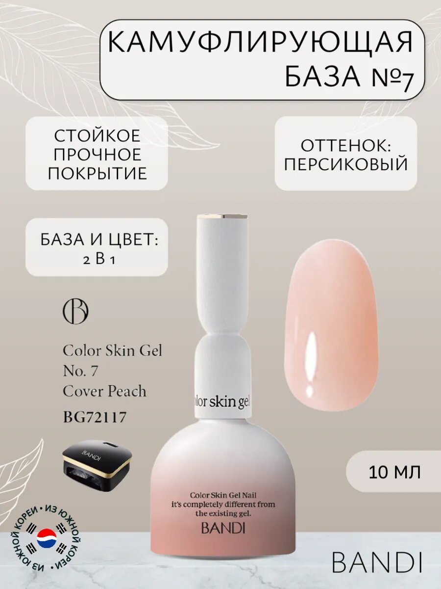 Камуфлирующее базовое покрытие BANDI Color Skin Gel, № 7, 10 мл