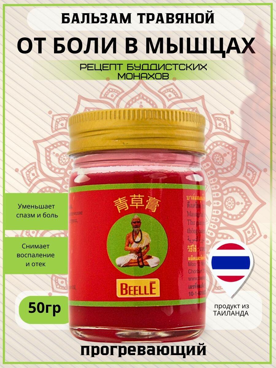 Beelle Тайский бальзам согревающий от боли в мышцах 50 гр.