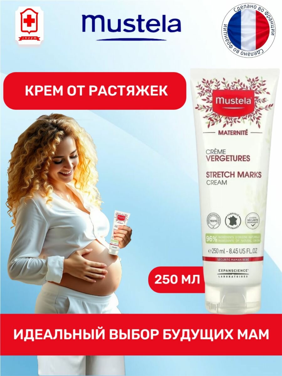 Мустела Крем от растяжек для беременных и кормящих мам, 250 мл