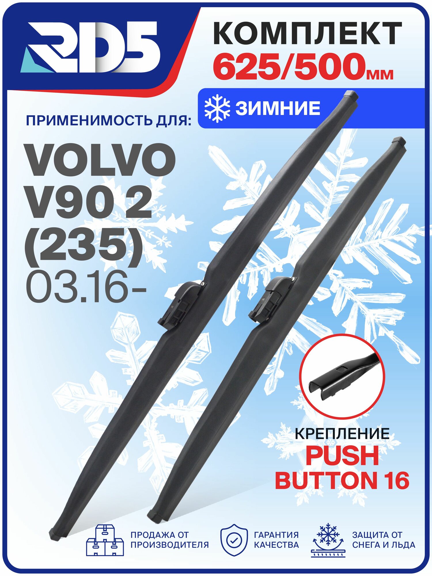 1S625500pushbutton16-k2. Дворники Volvo V90 2 (235) 03.16. Комплект зимних щеток стеклоочистителя RD5 дворники на Volvo V90 2; Вольво В90 2