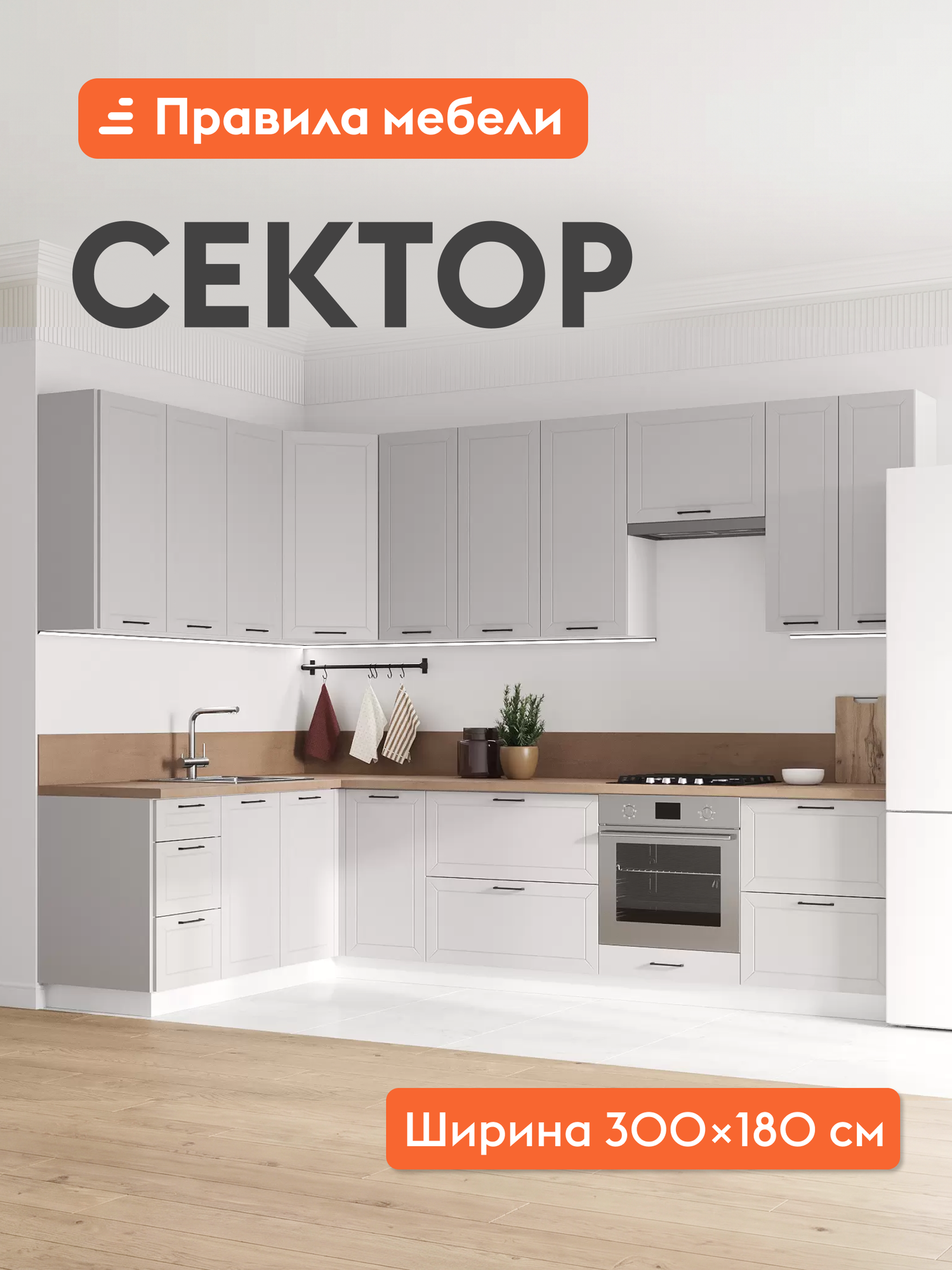 Кухонный гарнитур высокий, угловой Сектор 3х1.8 м, мебель для дома и кухни, Белый / Нео