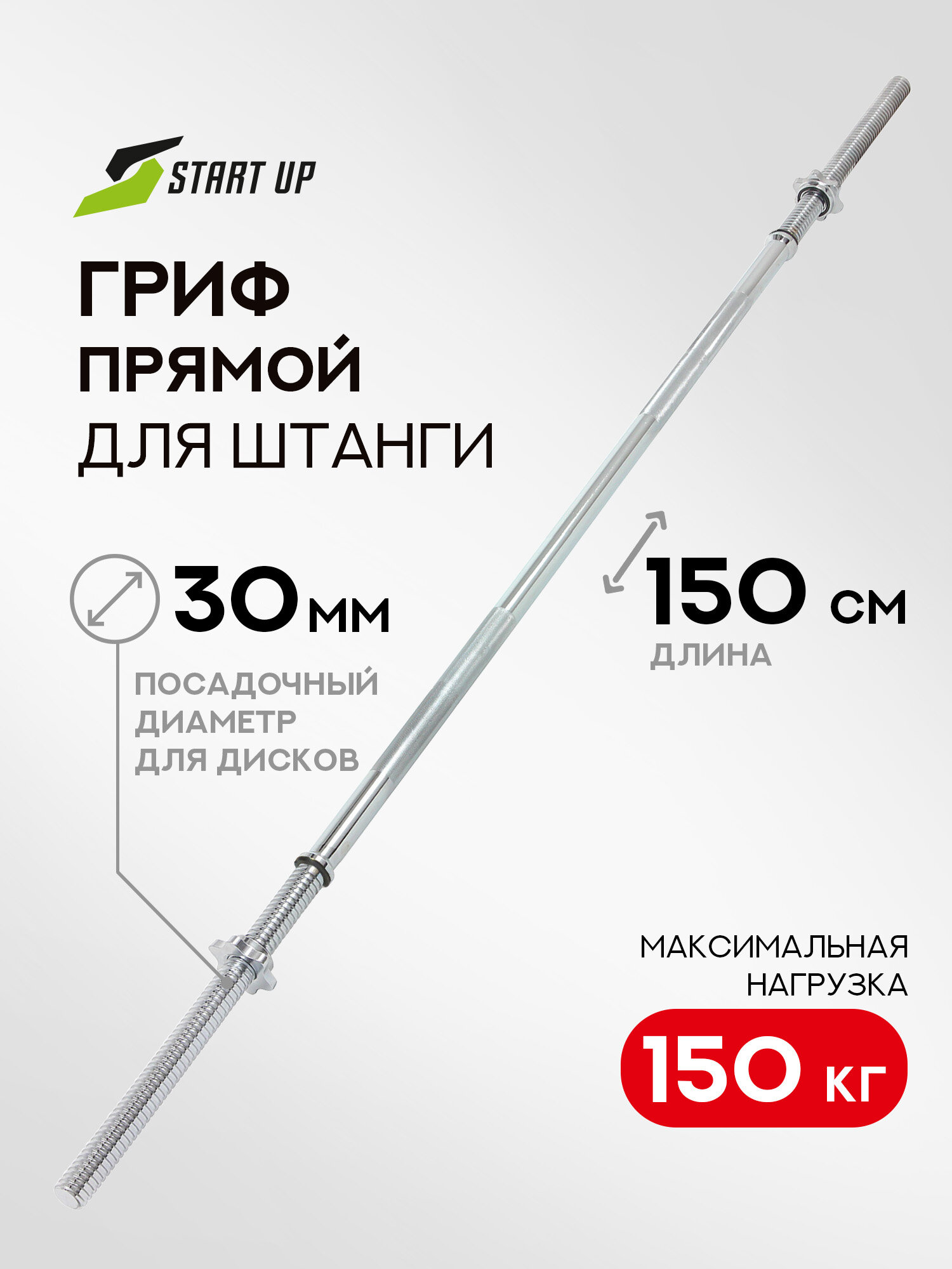 Гриф Start Up HD6505 Ø30 мм, дл1,5м, максимальный вес 150кг + 2 замка-гайки