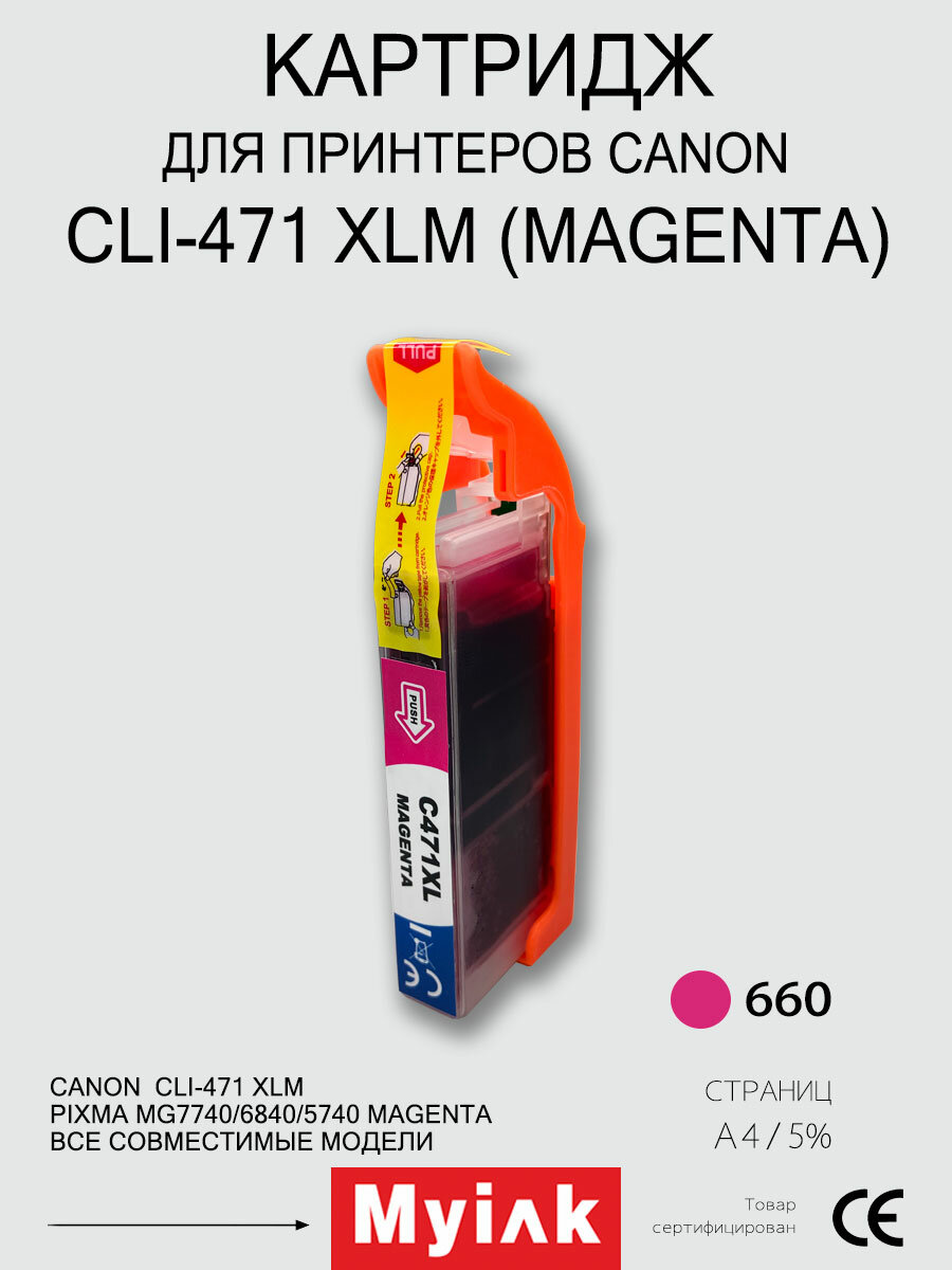 Картридж для CANON CLI-471 XLM PIXMA MG7740/6840/5740 Magenta MyInk