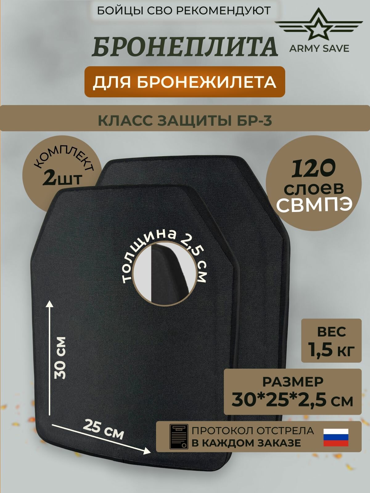 Бронеплиты свмпэ/Пластина для бронежилета, размер 30х25 см, SAPI, класс защиты БР-3 - 2шт