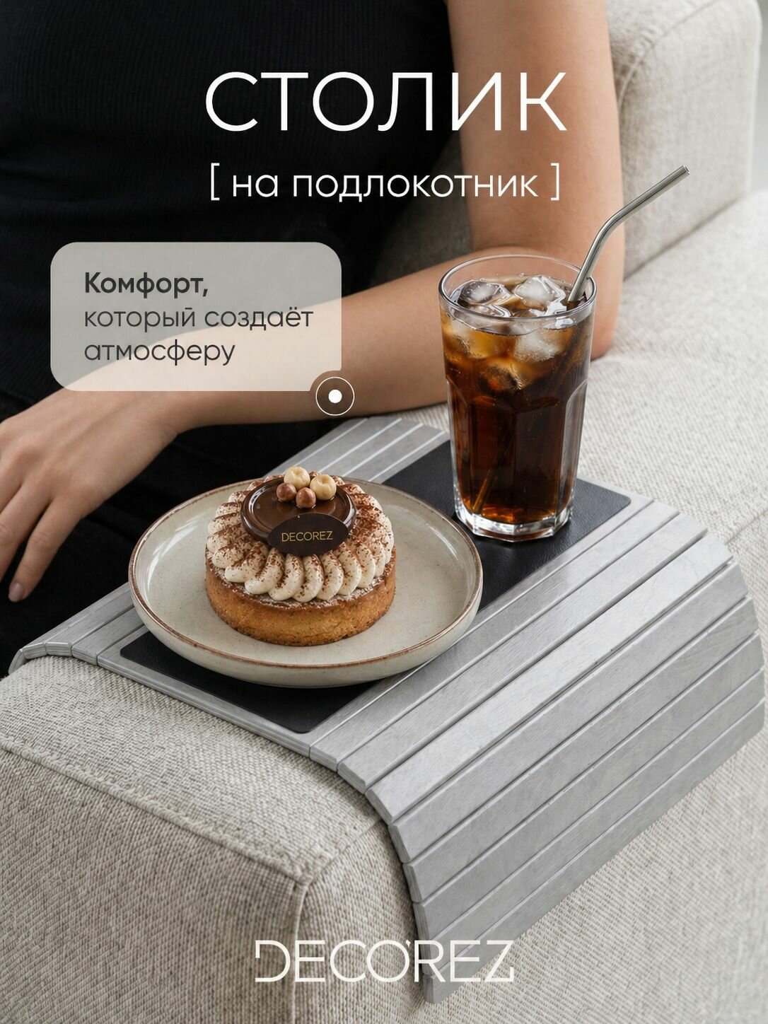 Накладка на подлокотник дивана DECOREZ 46*34 см / Подставка на подлокотник дивана