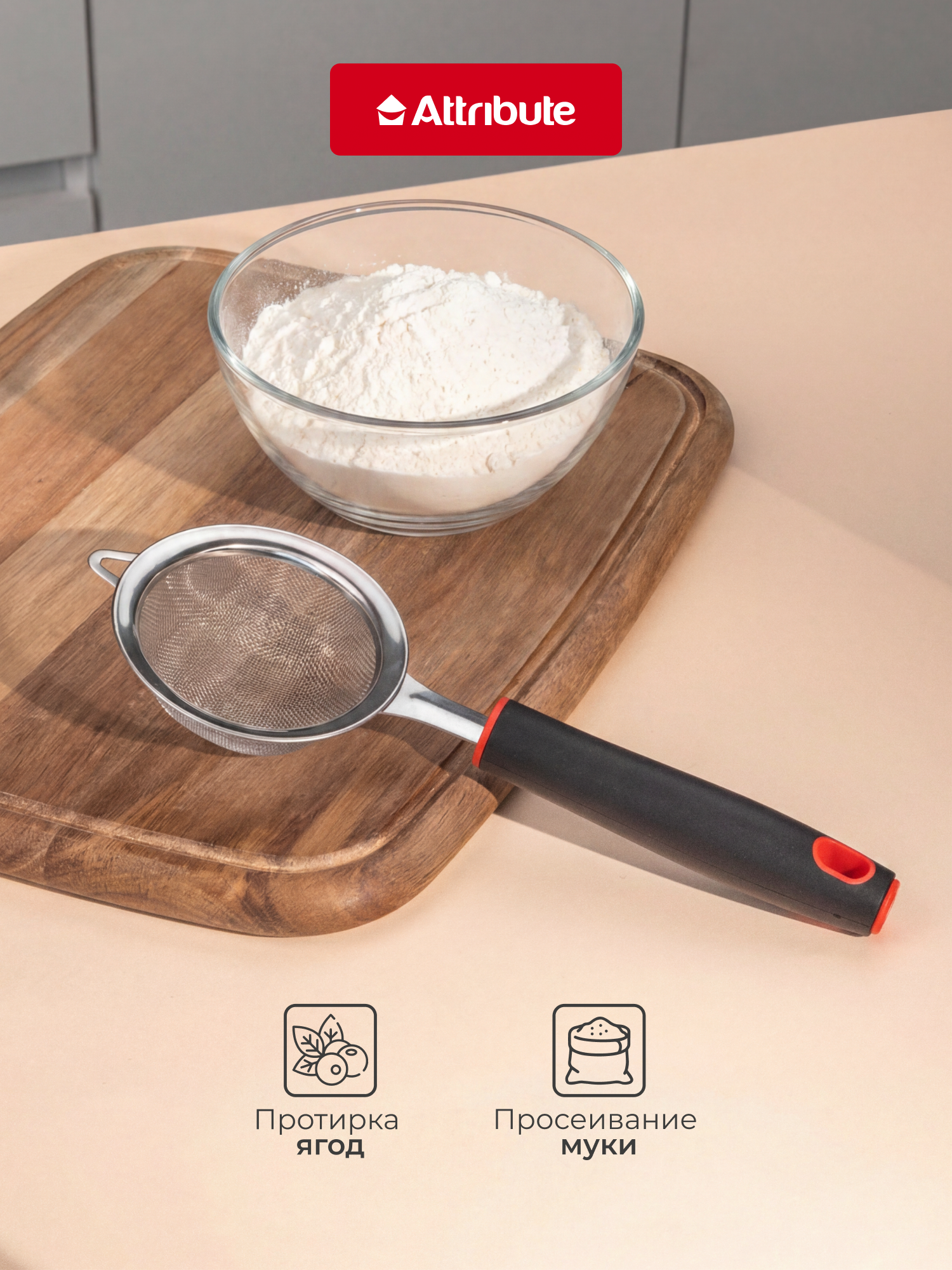 Сито кухонное металлическое "ESTILO" ATTRIBUTE GADGET, 9 см, пластик/нержавеющая сталь — фото 1